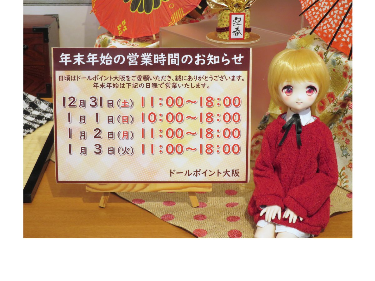 年末年始の営業時間のお知らせ♪ ドールポイント大阪 株式会社ボークス