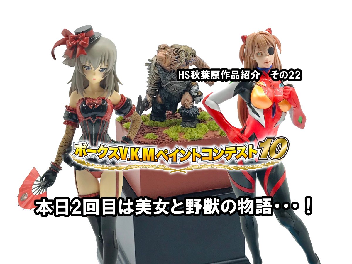HS秋葉原！V.K.M.ペイントコンテスト10 参加作品紹介 ！その22（No70～72） | ホビースクエア秋葉原 店舗ブログ | ボークス