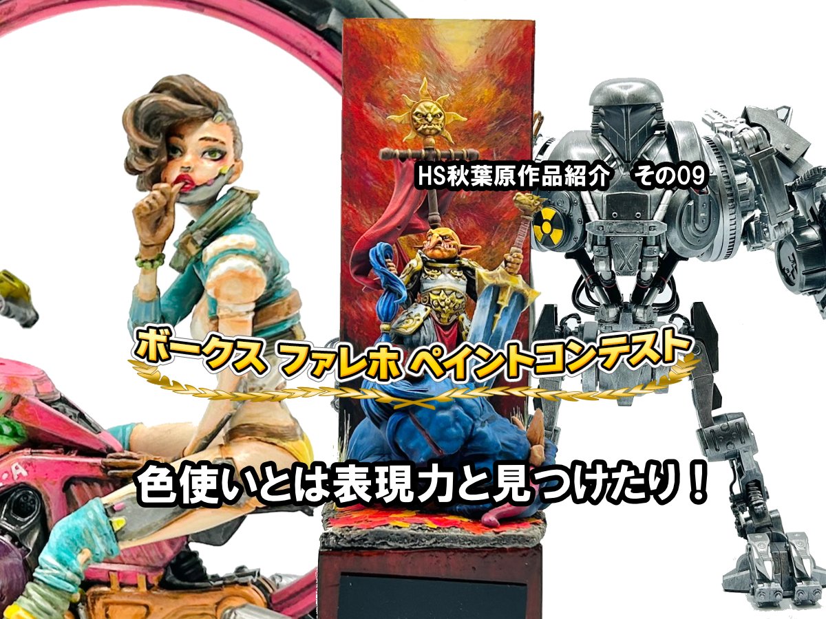 HS秋葉原！ファレホペイントコンテスト 参加作品紹介 ！その09（No29～31） | ホビースクエア秋葉原 店舗ブログ | ボークス