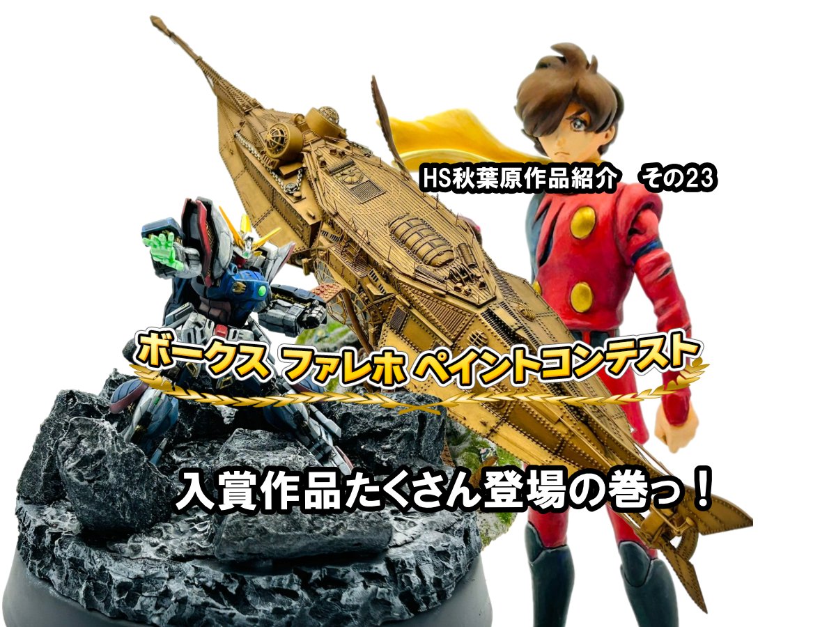 HS秋葉原！ファレホペイントコンテスト 参加作品紹介 ！その23（No70～72） | ホビースクエア秋葉原 店舗ブログ | ボークス