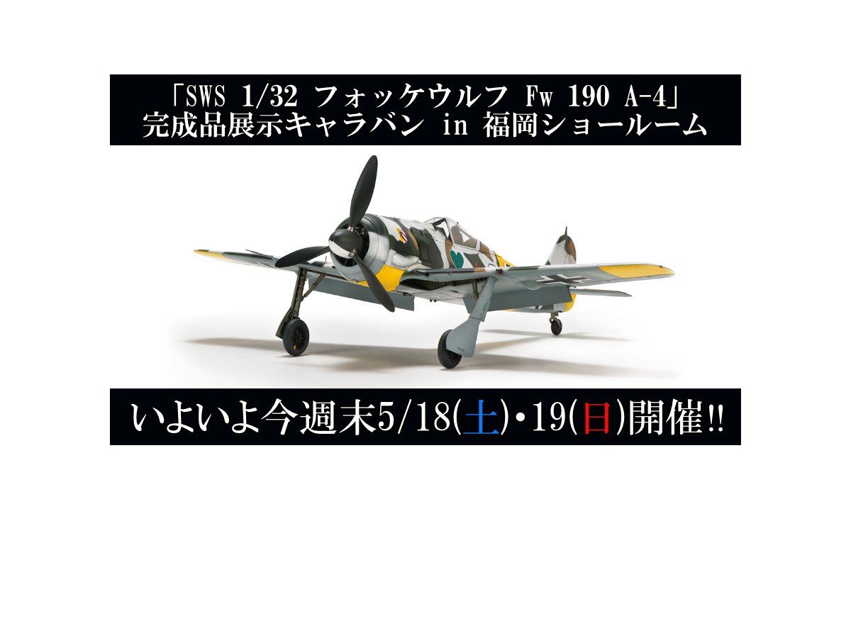 話題の最新SWS「1/32 FW 190 A-4」展示キャラバンは今週末5/18(土)・19(日)2日間開催！ご予約も好評受付中！ | 福岡 ...