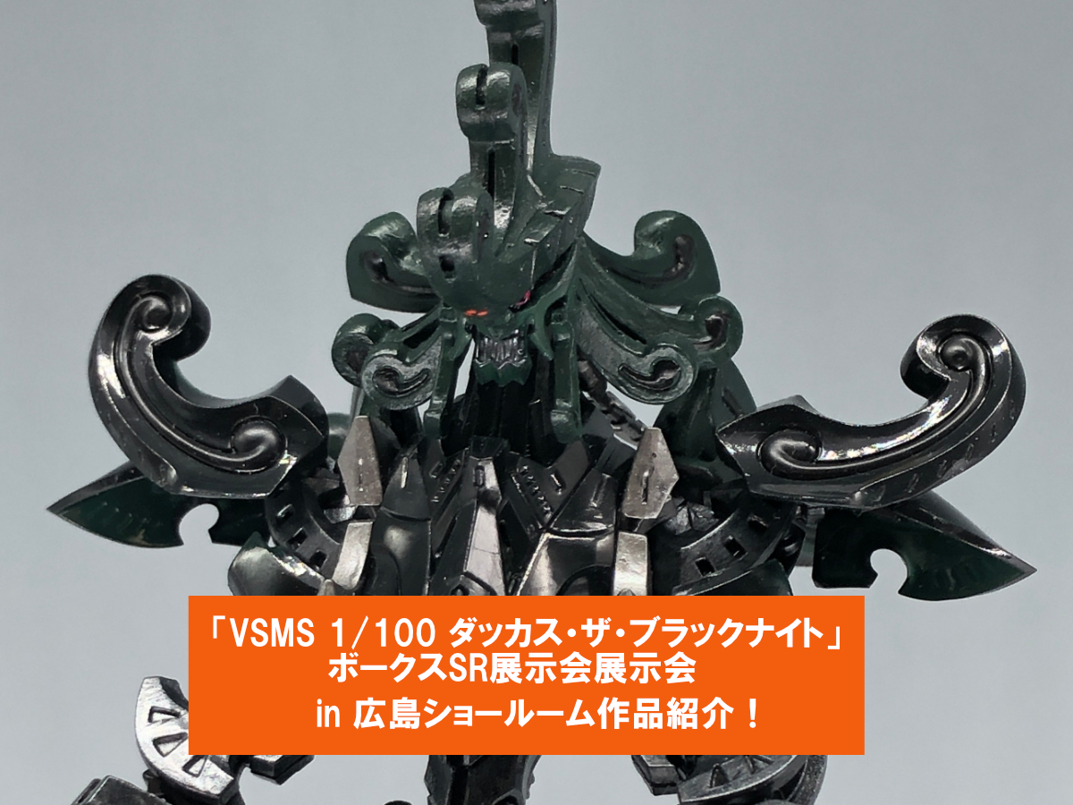 「VSMS 1/100 ダッカス・ザ・ブラックナイト」ボークスSR展示会 ！広島ショールーム参加作品ご紹介！その② | 広島ショールーム 店舗ブログ | ボークス