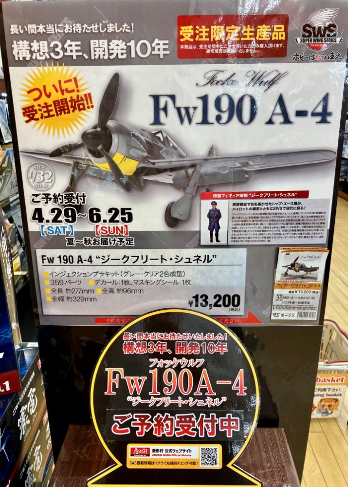 「SWS 1/32 Fw 190 A-4"ジークフリート・シュネル"」受注締切日が迫っております！ - 大阪ショールーム | 株式会社ボークス