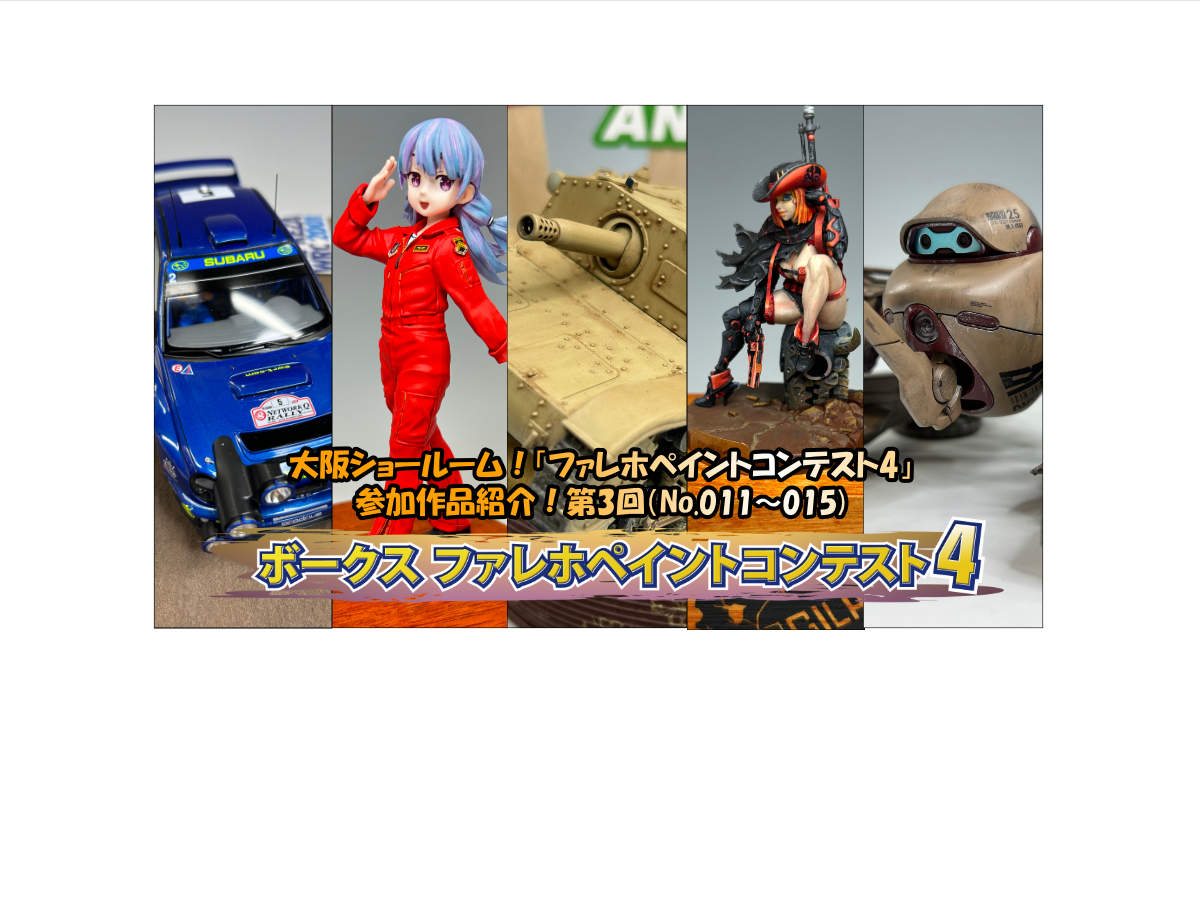 大阪ショールーム！「ファレホペイントコンテスト4」作品紹介！第3回（No.011～015） | 大阪ショールーム 店舗ブログ | ボークス