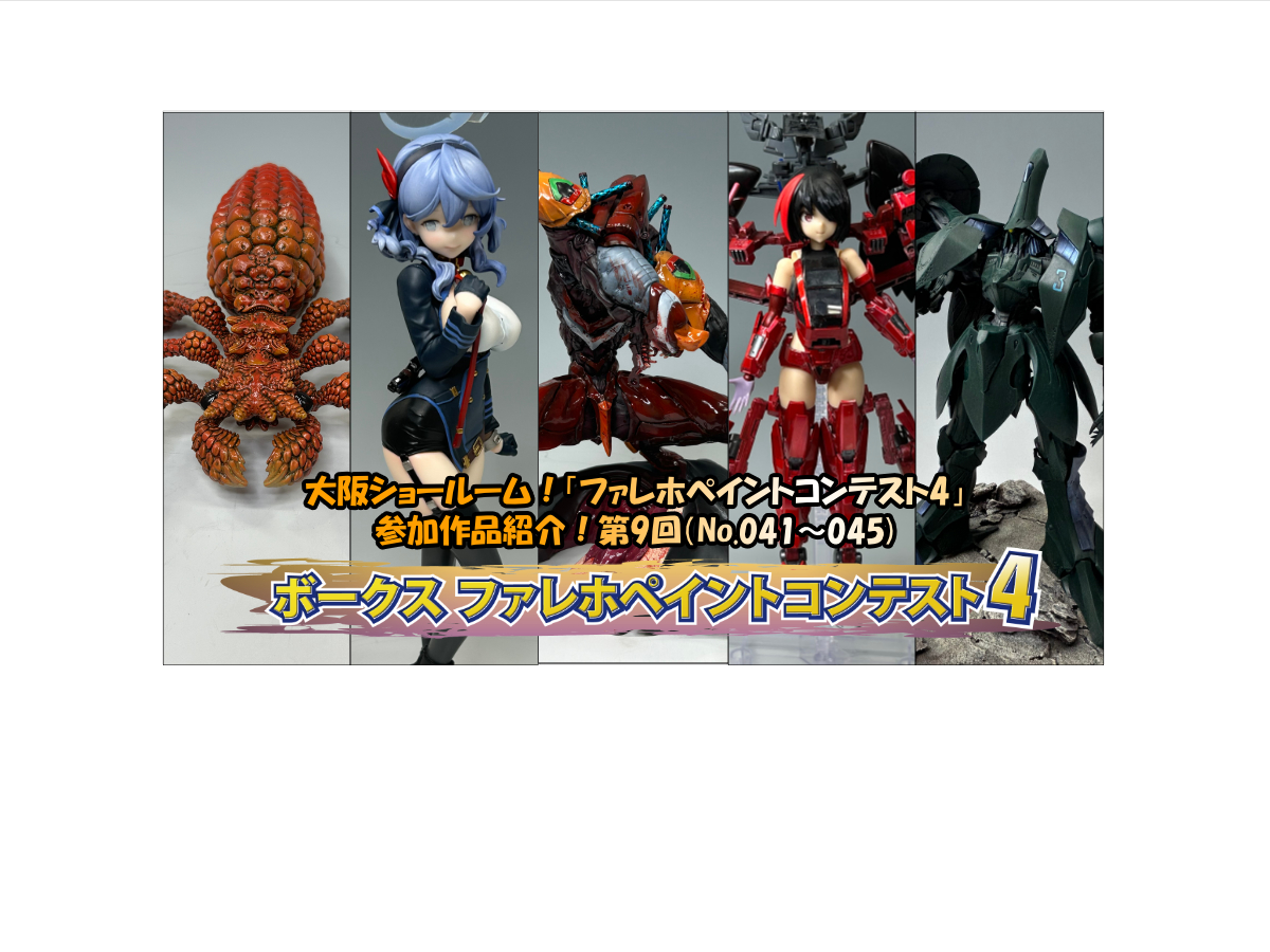 大阪ショールーム！「ファレホペイントコンテスト4」作品紹介！第9回（No.041～045） | 大阪ショールーム 店舗ブログ | ボークス