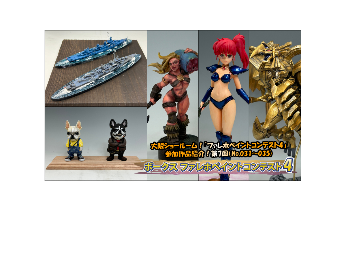 大阪ショールーム！「ファレホペイントコンテスト4」作品紹介！第7回（No.031～035） | 大阪ショールーム 店舗ブログ | ボークス