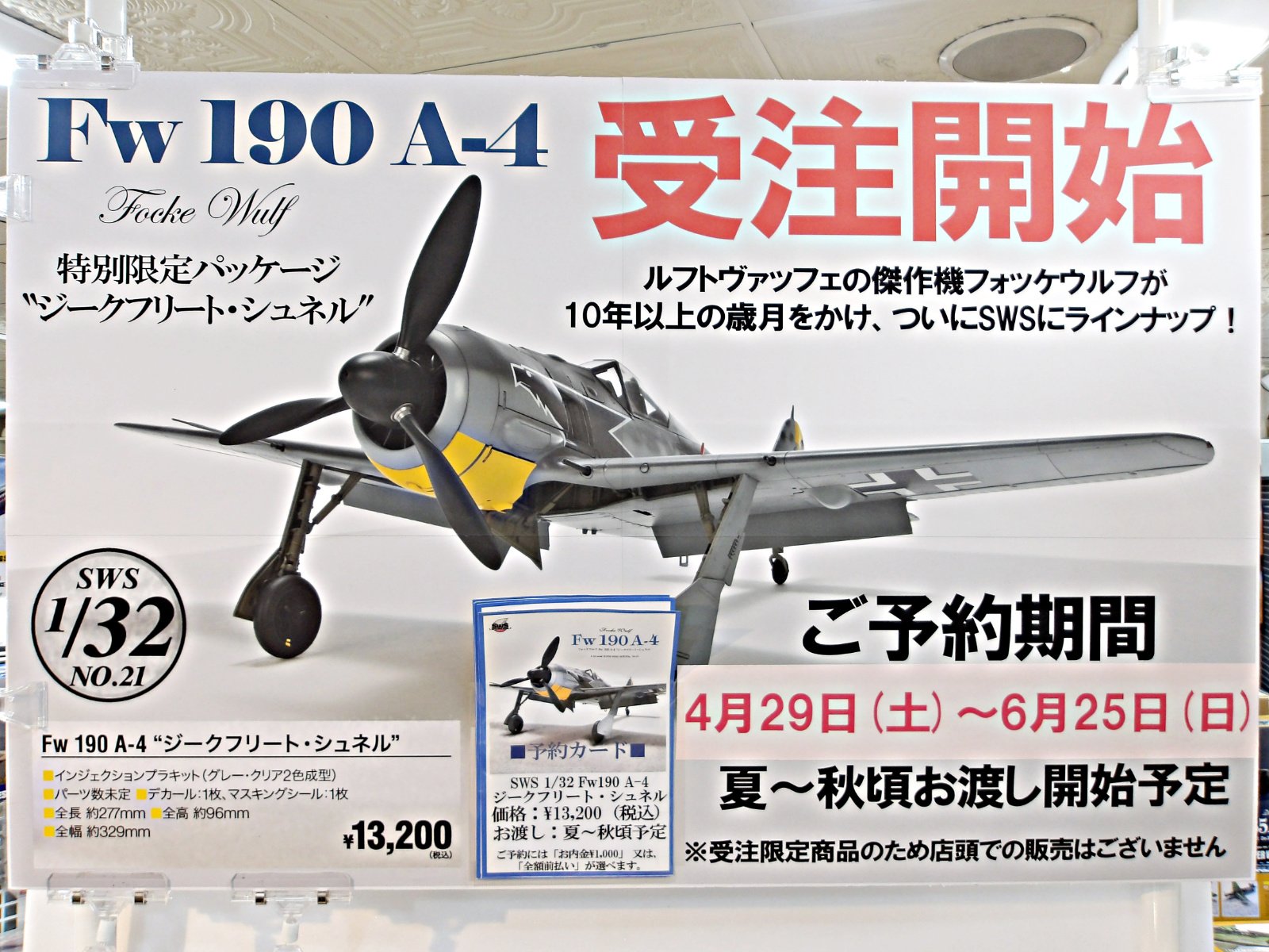 受注限定生産品、お見逃しなく！！「SWS 1/32 Fw 190 A-4"ジークフリート・シュネル"」大好評受注中！！ | 横浜ショールーム ...