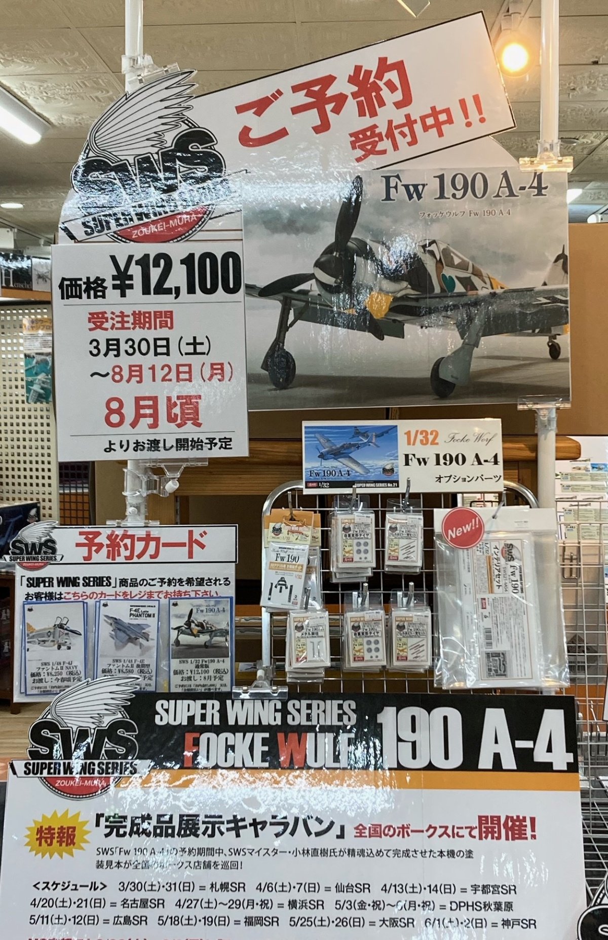 SWS最新作「1/32 フォッケウルフ Fw 190 A-4」予約受付中！ | 横浜ショールーム 店舗ブログ | ボークス